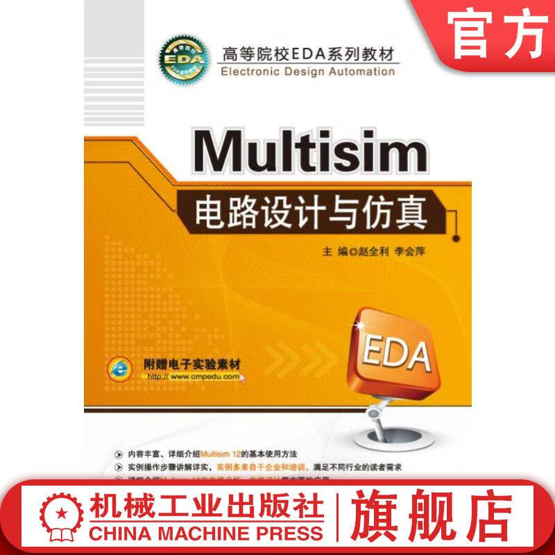 Multisim电路设计与仿真 9787111522423