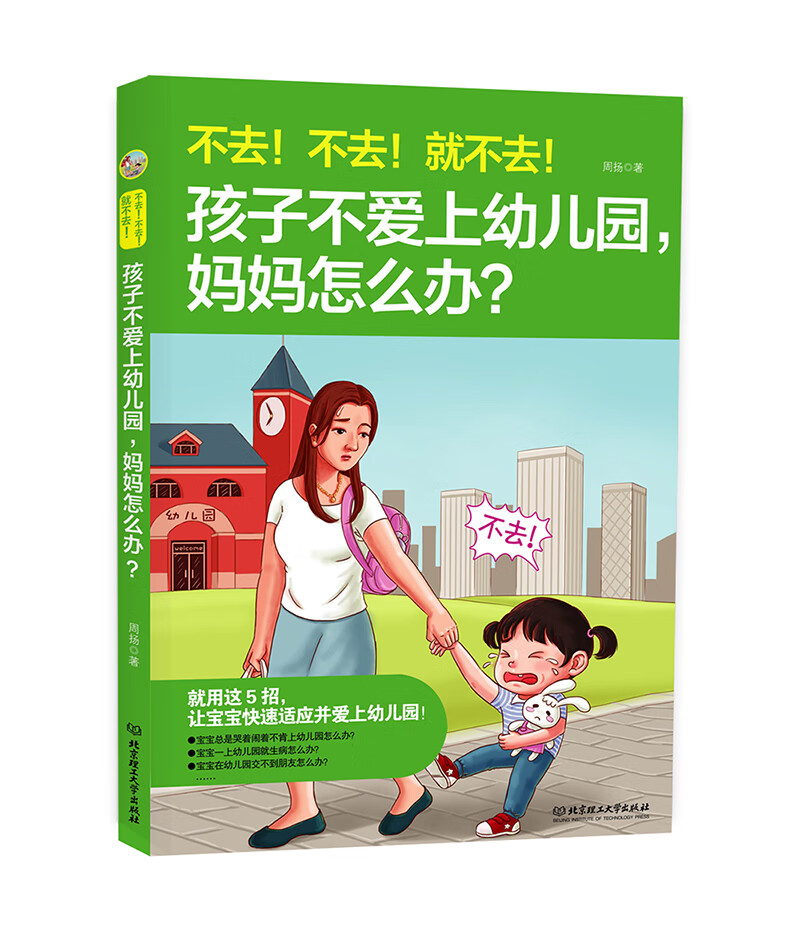 不去！不去！就不去！孩子不爱上幼儿园，妈妈怎么办？