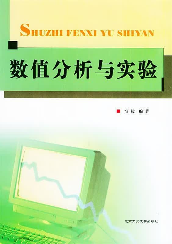 数值分析与实验 薛毅 编著【书】