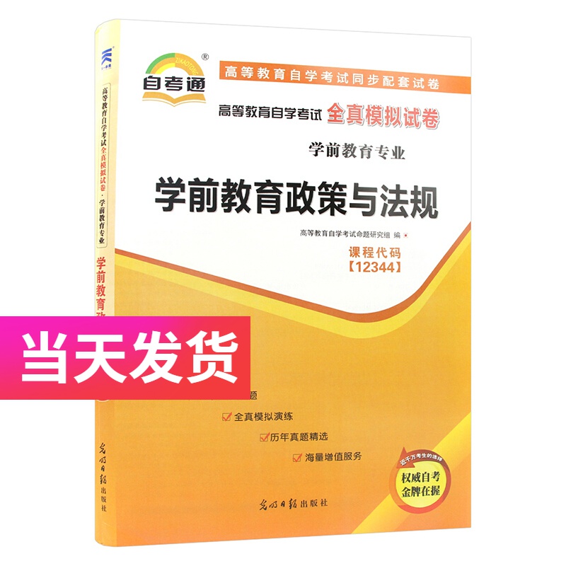 自考通试卷 学前教育专业 12344 学前教育政策与法规 模拟+历年真题试卷