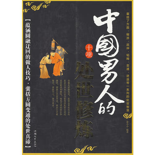 中国男人的十项处世修炼【精选】