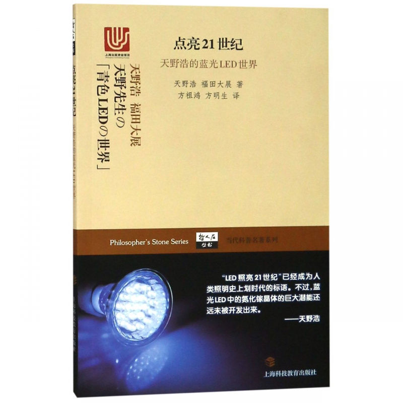 点亮21世纪(天野浩的蓝光LED世界)/当代科普名著系列/哲人石丛书