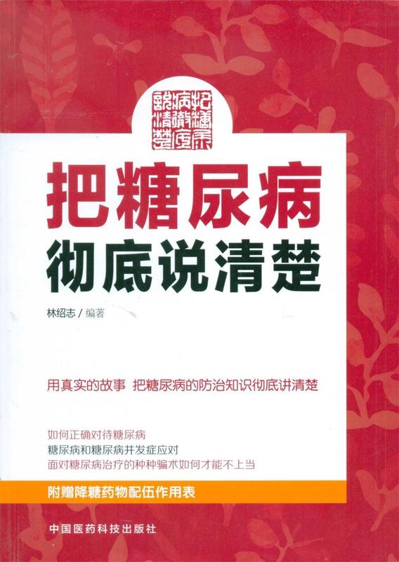 把糖尿病彻底说清楚
