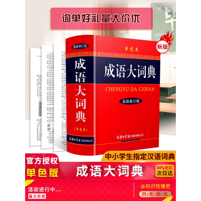 】成语词典大全书新版修订单色本精装成语大词典初高中生小学生中华古代成语大辞典语文汉语工具书新华字典