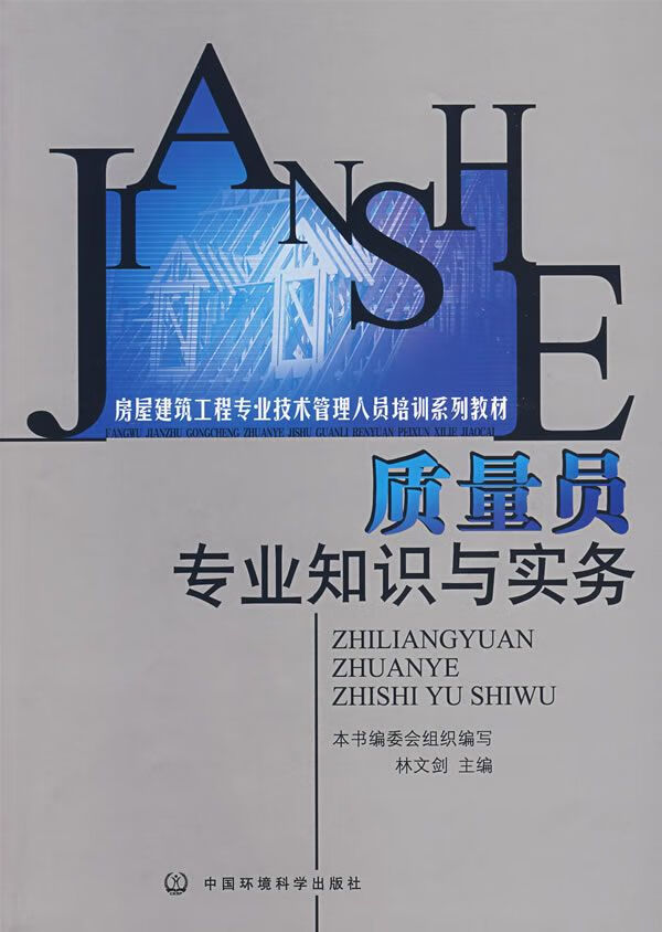 质量员专业知识与实务