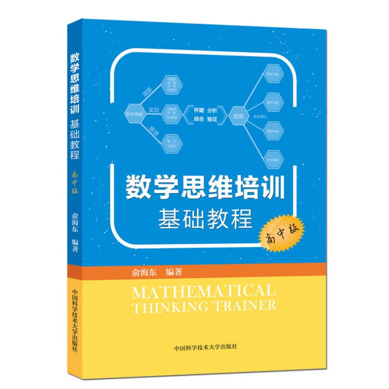 数学思维培训基础教程 高中版 高中数学解题方法 高中数学思维能力培养训练 高中数学题解升学参考资料