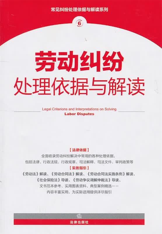 劳动纠纷处理依据与解读