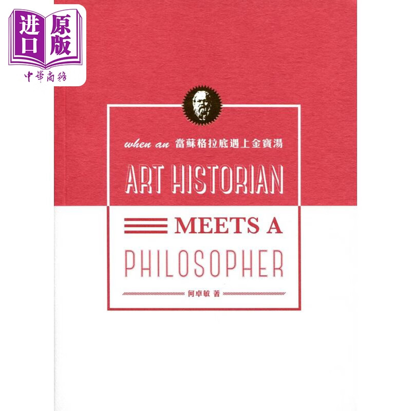 当苏格拉底遇上金宝汤 港台艺术原版 何卓敏 三联书店出版