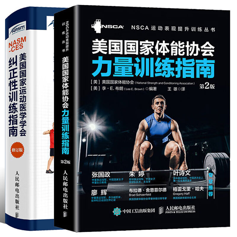 【按需彩印】套装2册 NASM-CES美国国家运动医学学会纠正性训练指