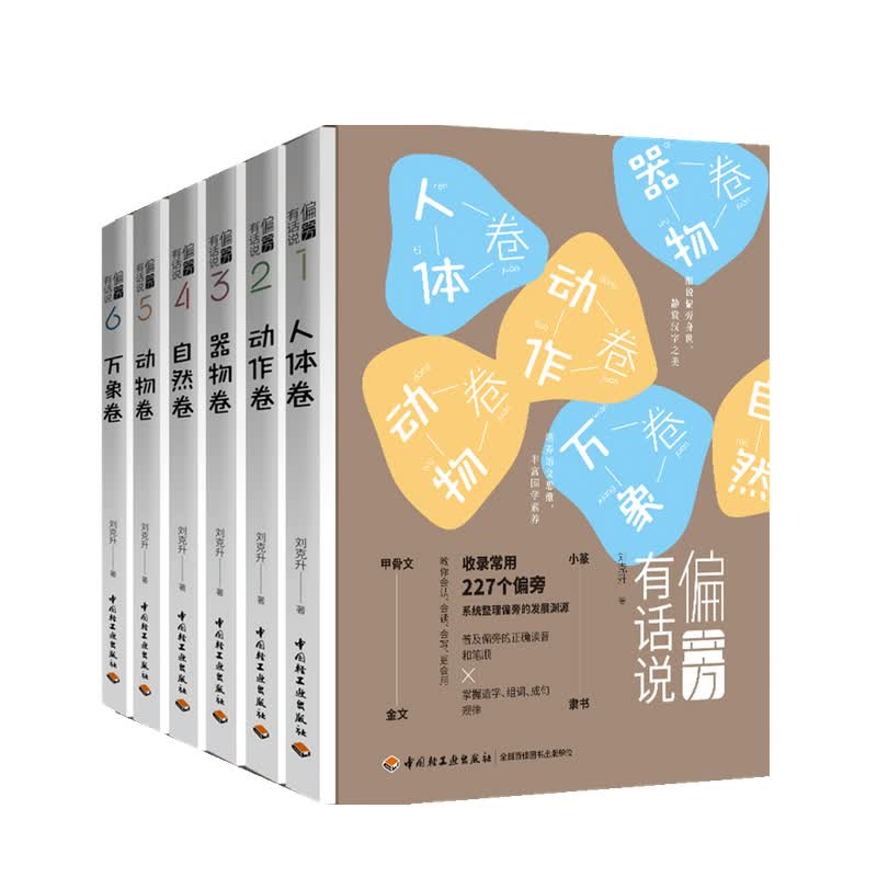 偏旁有话说（全6卷） 刘克升 著 中信书店 中信书店