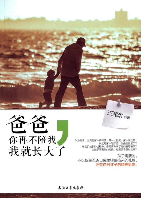爸爸，你再不陪我，我就长大了