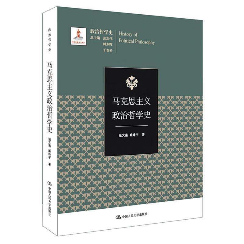 马克思主义政治哲学史 张文喜,臧峰宇