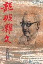 预售原版 原版进口书 台静农龙坡杂文洪范