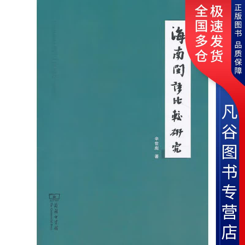 【书】海南闽语比较研究