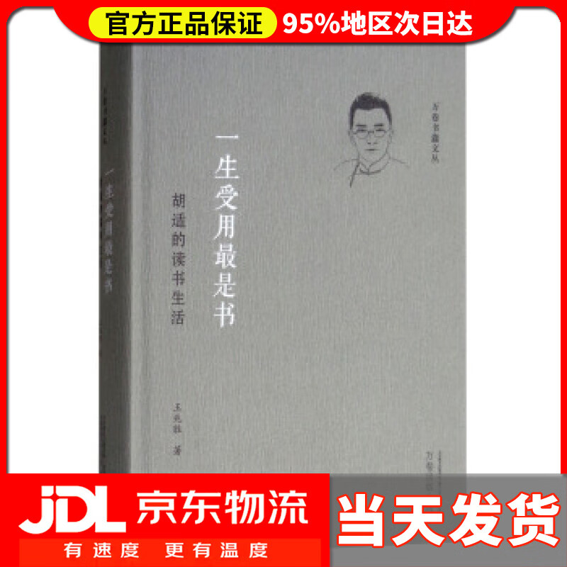一生受用是书：胡适的读书生活 王兆胜 著