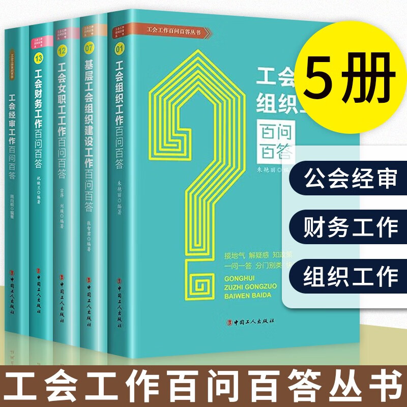 工会经审工作+工会女职工工作+基层工会组织建设工作+工会财务工作+工会组织工作百问百答 全5册 中国工人出版社