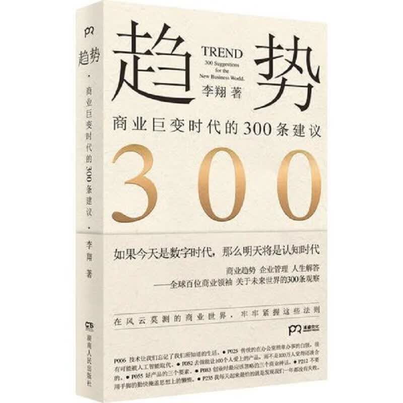 趋势：商业巨变时代的300条建议