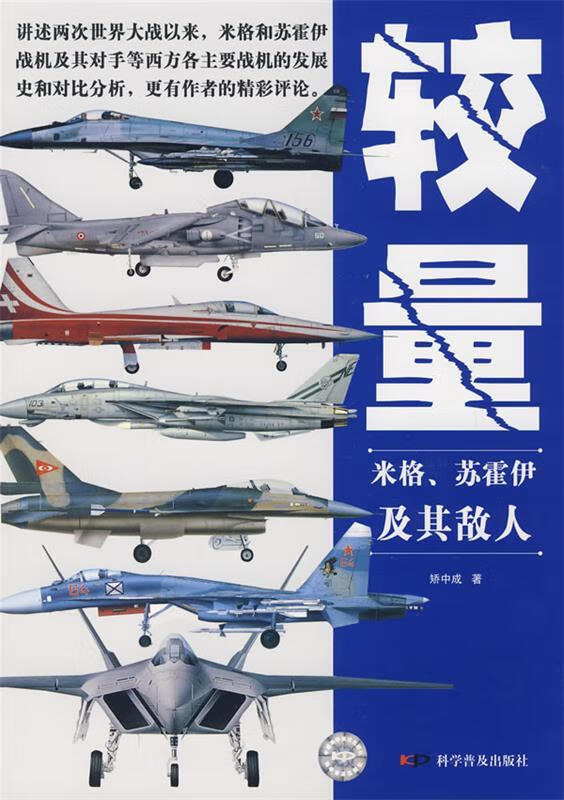 较量－米格·苏霍伊及其敌人 矫中成著