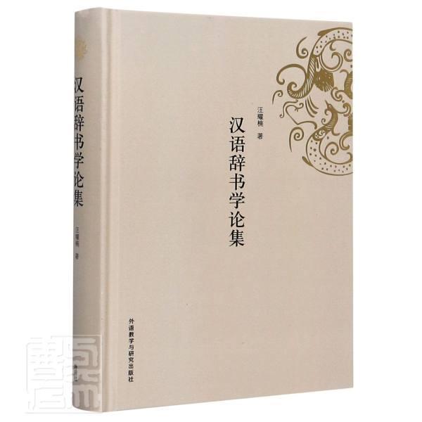 汉语辞书学论集汪耀楠外语教学与研究出版社9787521318739 字典词典/工具书书籍
