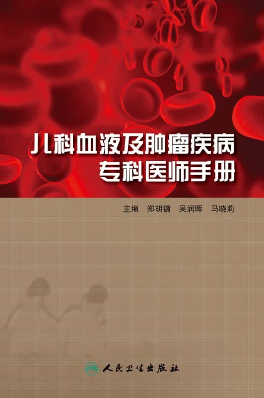 儿科血液及肿瘤疾病专科医师手册
