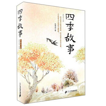 四季故事 朱瑞鸿 著