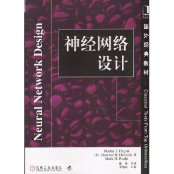 国外经典教材:神经网络设计