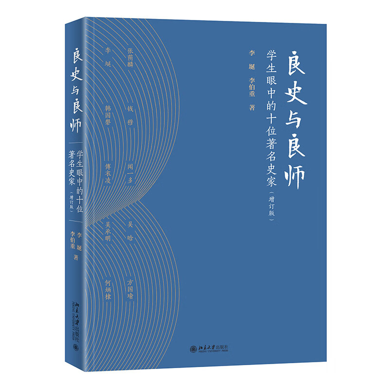 良史与良师---学生眼中的十位著名史家（增订版）回忆张荫麟、钱穆、闻一多、吴晗等多位名师 博雅人