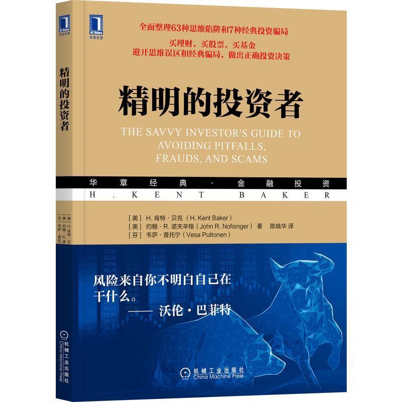 精明的投资者肯特·贝克金融与投资9787111679738 金融投资专业投资者普通投资者