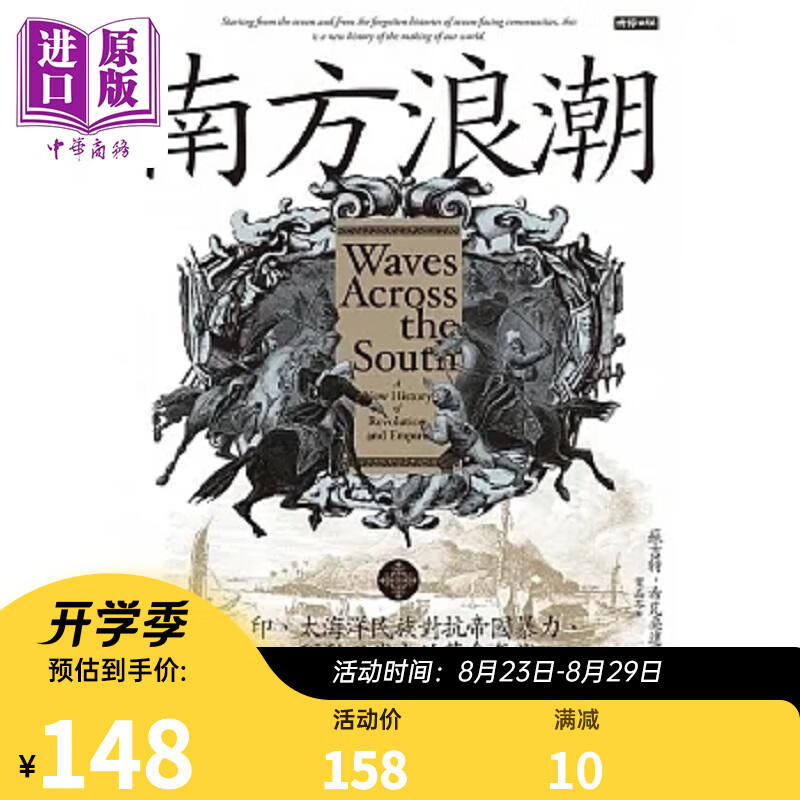 南方浪潮 印 太海洋民族对抗帝国暴力 驱动现代史的革命年代 港台原版 苏吉特 希瓦桑达兰 时报