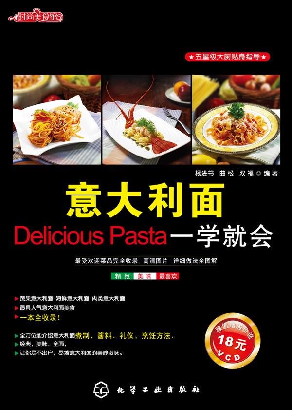 时尚美食馆--意大利面一学就会