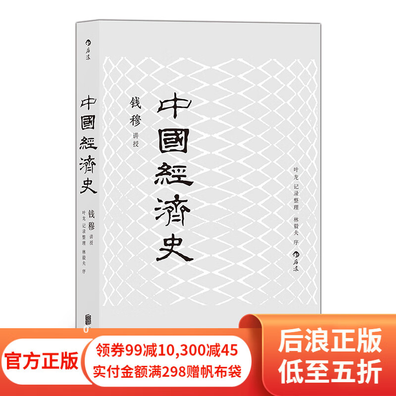中国经济史 钱穆中国经济专题史 林毅夫作序 经济历史书籍 后浪