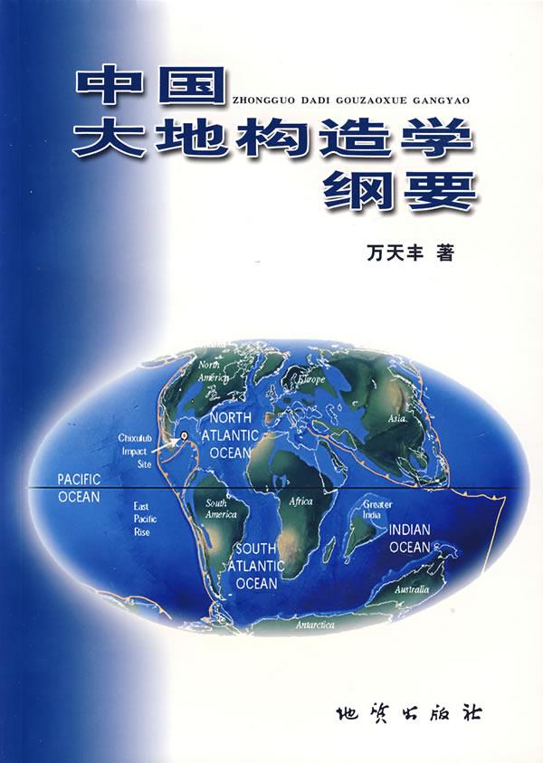 中国大地构造学纲要 万天丰著