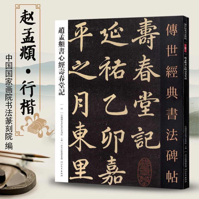 传世经典书法碑帖52赵孟頫书心经寿春堂记 毛笔赵体楷书字帖原色原大河北教育