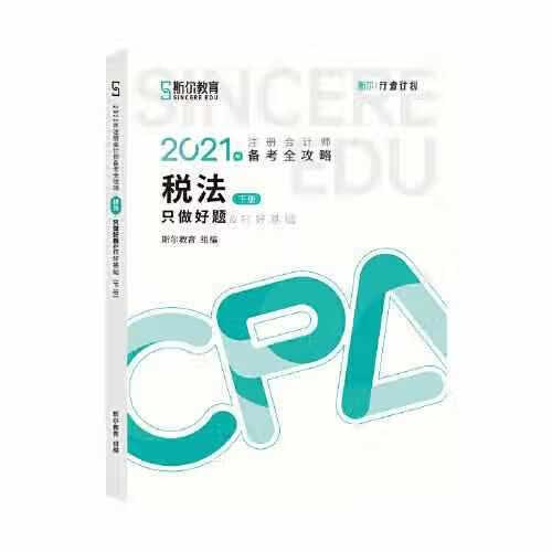 斯尔教育2021年注册会计师备考全攻略·税法《只做好题》 2021CPA教材 cpa 斯尔教育 民主