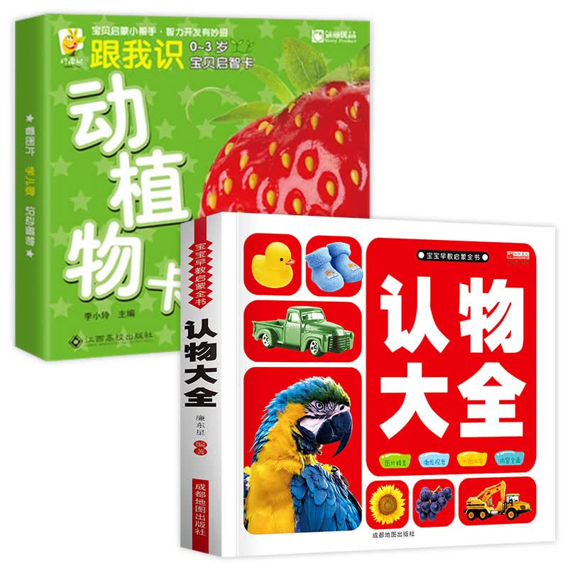 认物大全儿童早教启蒙书绘本婴幼儿启蒙认知早教书0到3岁2岁宝宝益智书籍一岁半宝宝看的书1一3岁图书1-2岁书本 两岁三岁看图识物 [2本]认物大全+动植物卡
