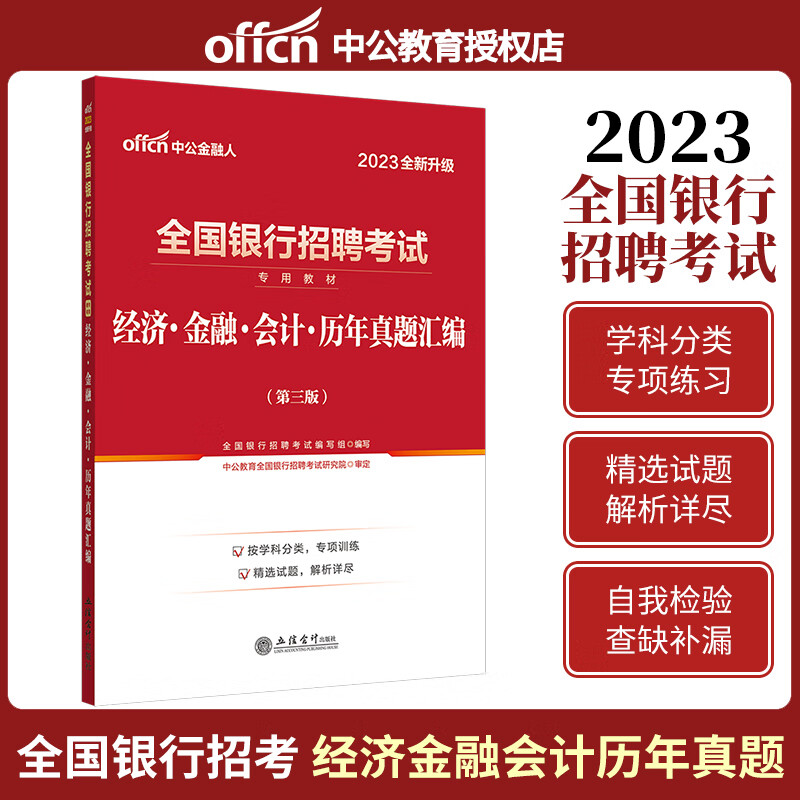 中公教育 2023年全国银行招聘考试用书教材/真题试卷 银行招聘考试一本通 职测 综合 英语 经济*金融*会计题库 全国银行（经济·金融·会计真题）