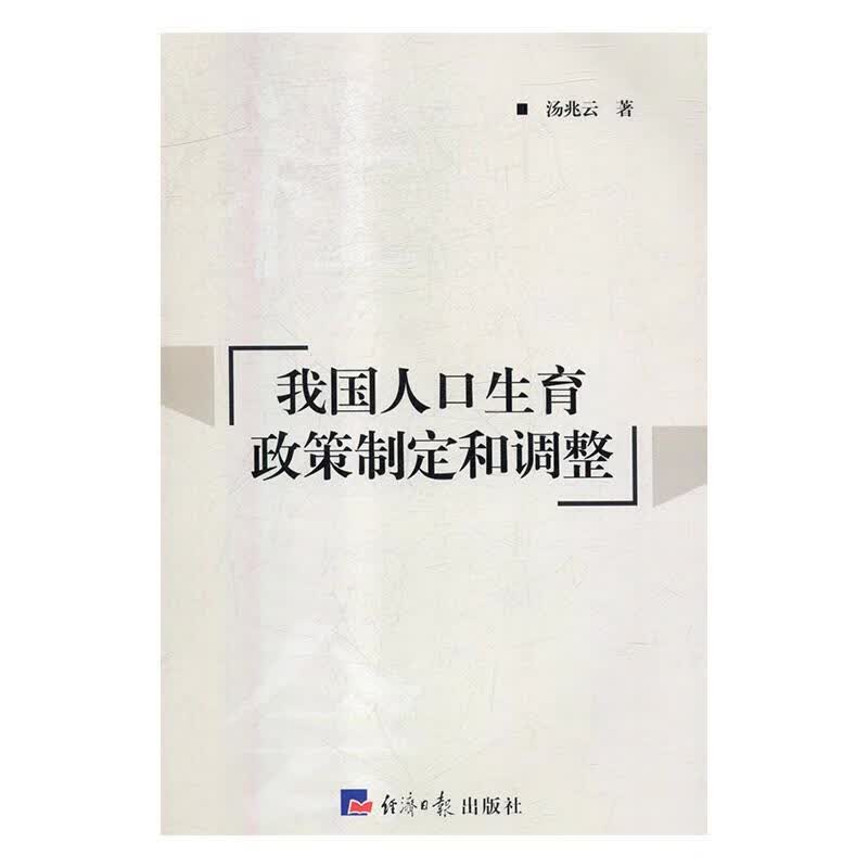 我国人口生育政策制定和调整