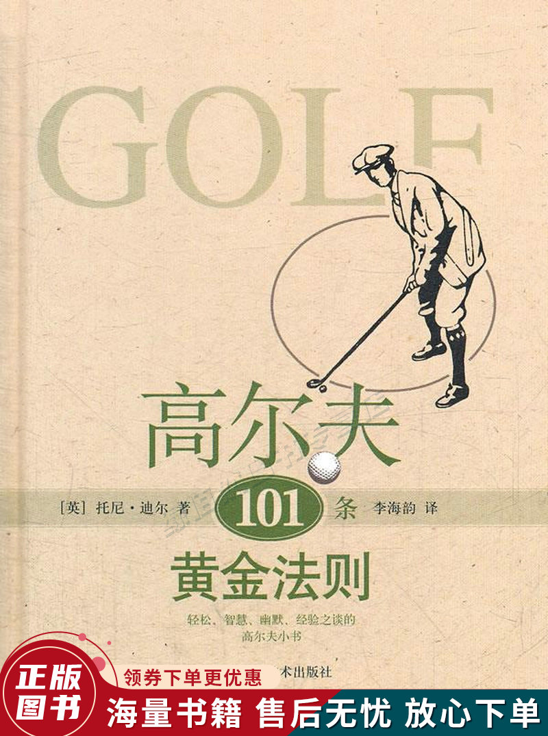 高尔夫101条黄金法则