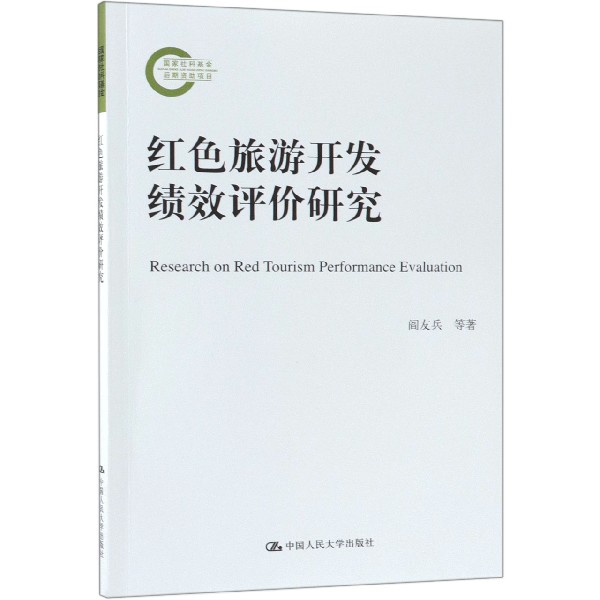 红色旅游开发绩效评价研究