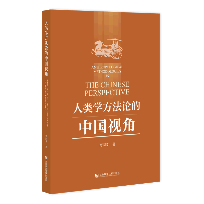 人类学方法论的中国视角