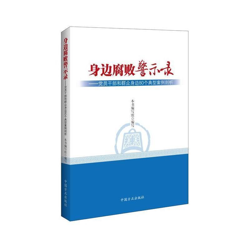 身边腐败警示录-党员干部和群众身边80个典型案例剖析 本书编写组