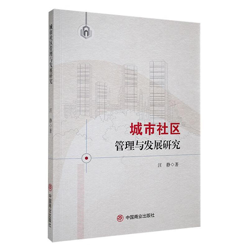 全新现货 城市社区管理与发展研究9787520823524 汪静中国商业出版社社会科学