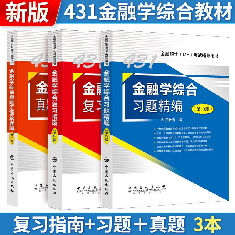 2024考研科兴金融431热点 综合考研三件套 431金融学综合复习指南（第13版）+真题汇编及详解（第11版）+习题精编（第13版）