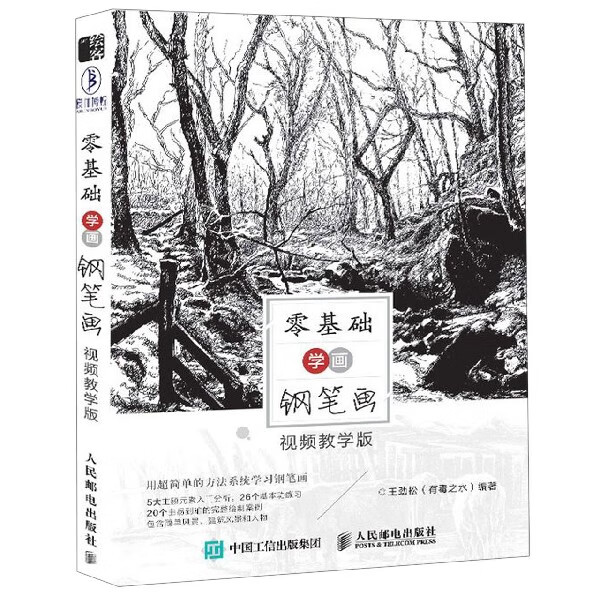 零基础学画钢笔画(视频教学版)