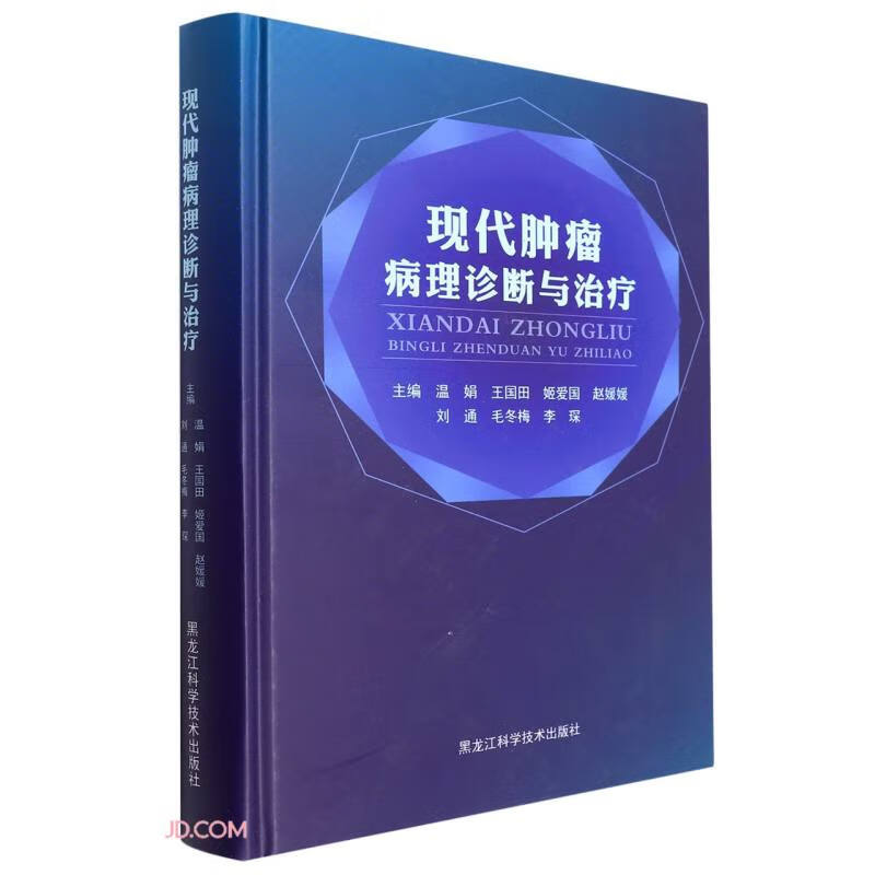 现代肿瘤病理诊断与治疗(精)