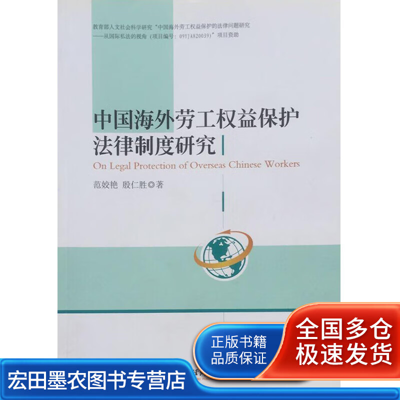 中国海外劳工权益保护法律制度研究【好书】