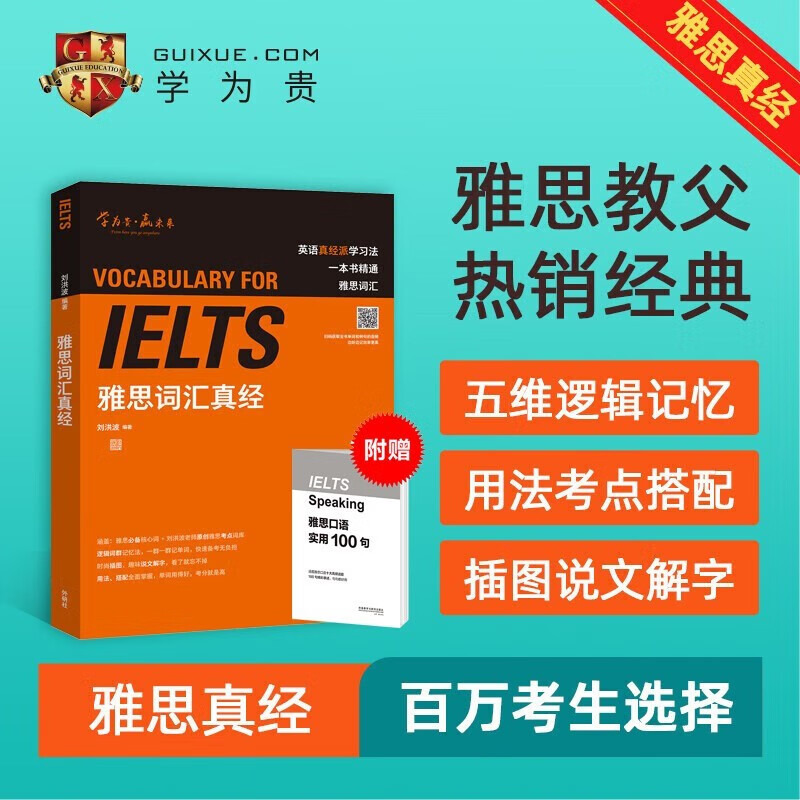 刘洪波雅思阅读真经总纲 机考笔试综合版 学为贵雅思词汇IELTS雅思教材 中国人民大学出版社 雅思词汇真经