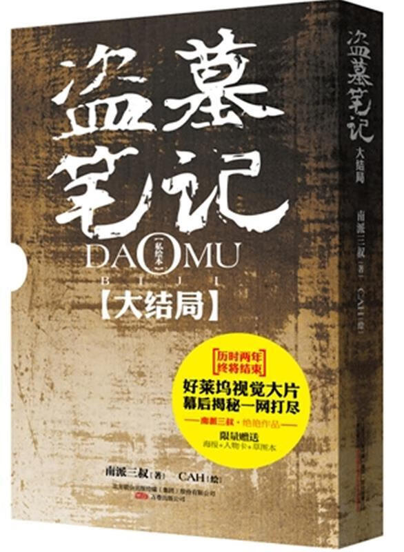 盗墓笔记 南派三叔, CAH【书】