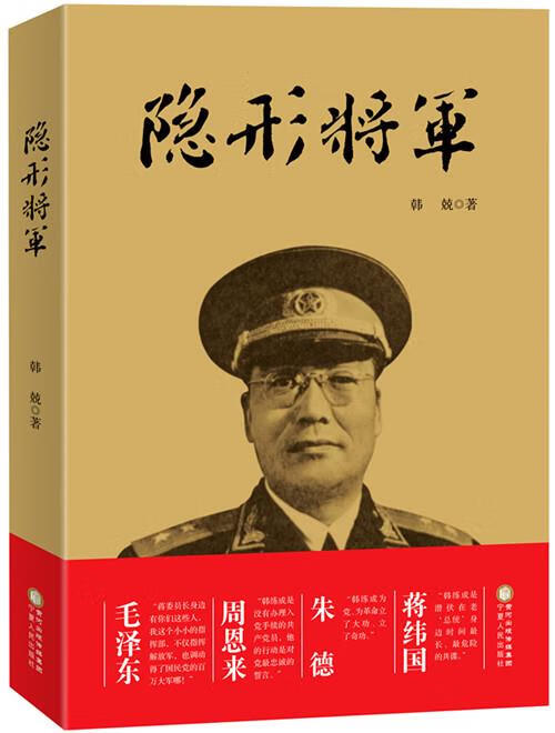 隐形将军
