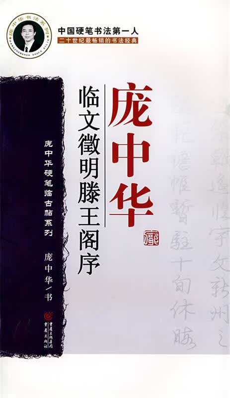 庞中华临文徵明书滕王阁序【好书，下单速发】